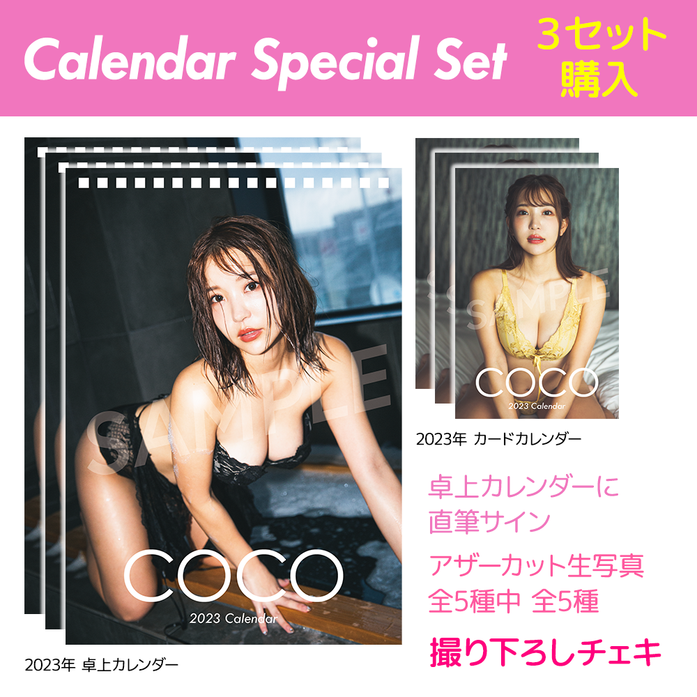 【特典付 3セット購入】COCO 2023年 Calendar Set | COCO official store | ココノ商店